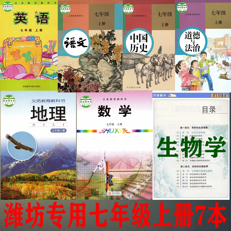 山东省潍坊市区专用初一入学7七年级上册课本书全套7本教材教科书