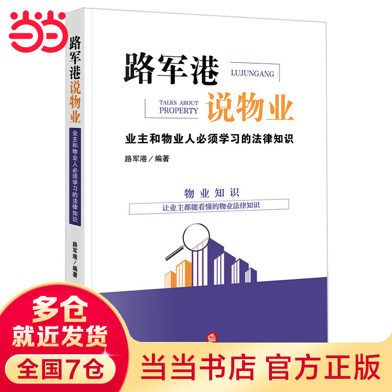 路军港说物业：业主和物业人必须学习的法律知识