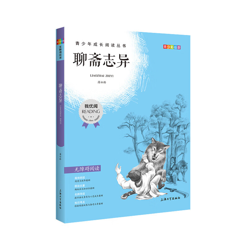 【65册伊索寓言木偶奇遇记安徒生童话钟书我优阅西游记镜花缘猎人笔记儒林外史中外神话故事聊斋志异红楼梦 聊斋志异 初中通用