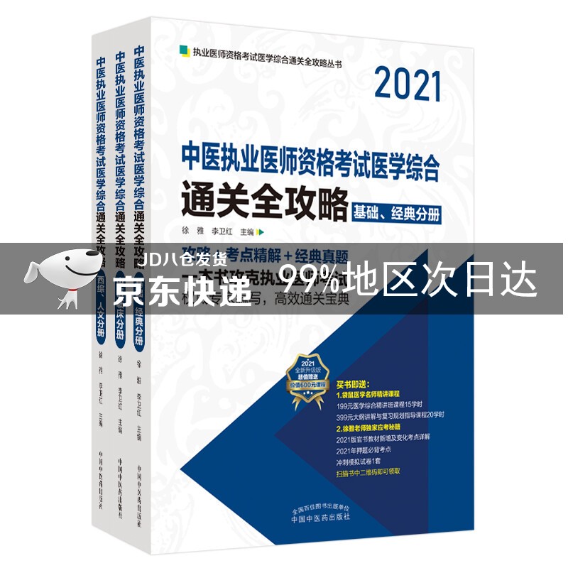 2021年中医执业医师资格考试医学综合通关全攻略 : 全3册