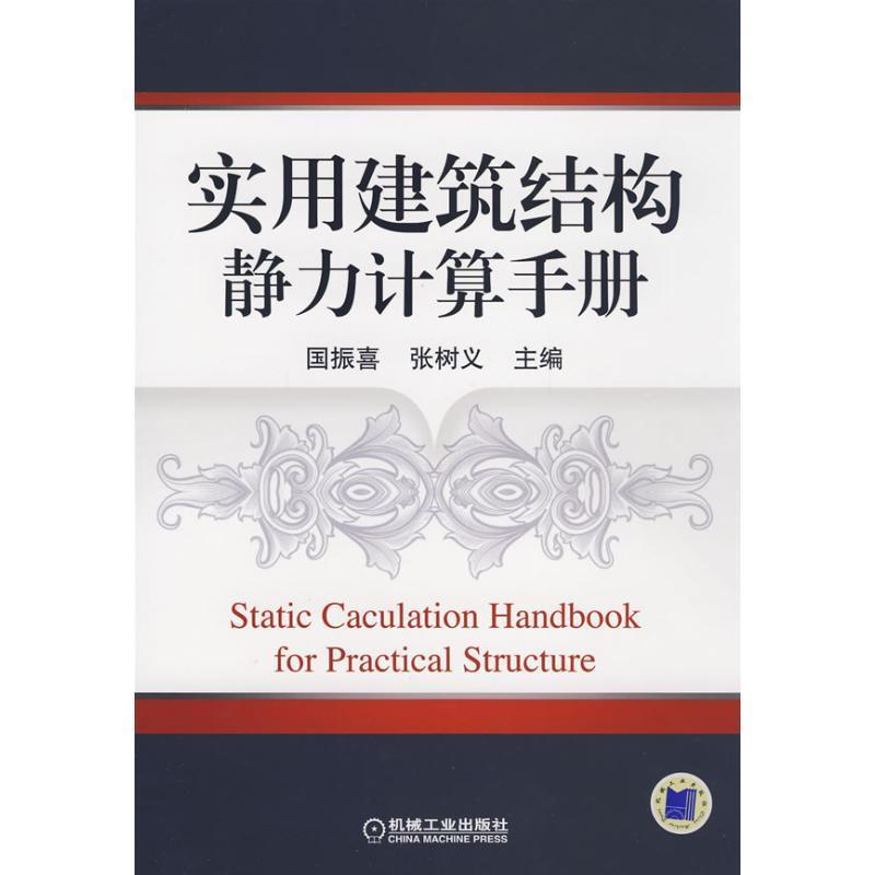 实用建筑结构静力计算手册 国振喜,张树义 主编【书】