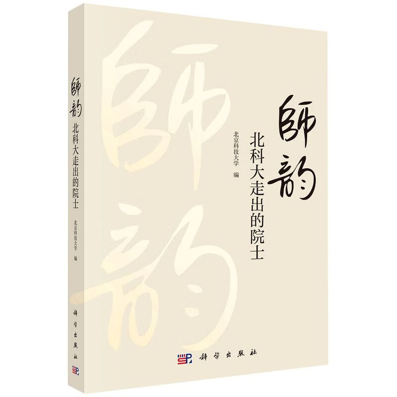 师韵(北科大走出的院士)