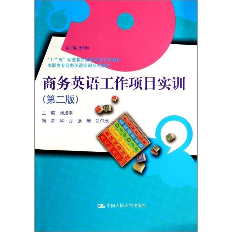 商务英语工作项目实训 刘旭平主编 中国人民大学出版社 9787300188683