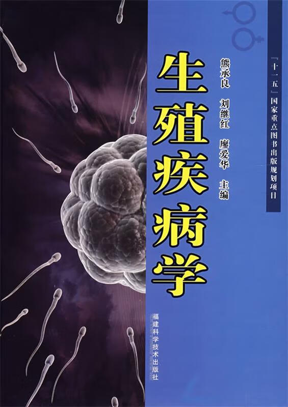 生殖疾病学 熊承良,刘继红,廖爱华 主编【书】
