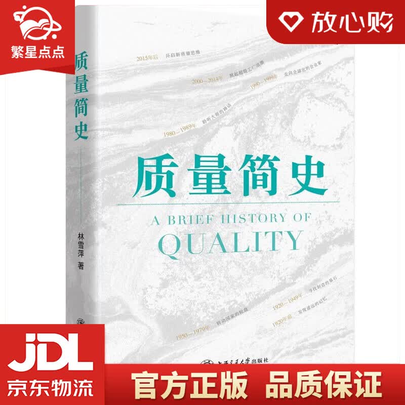 质量简史 林雪萍 著 上海交通大学出版社