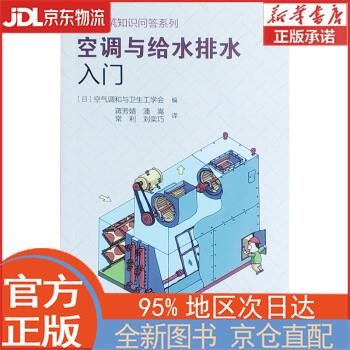 【全新畅销书籍】空调与给水排水入门 [日]空气调和与卫生工学会 中国建筑工业出版社