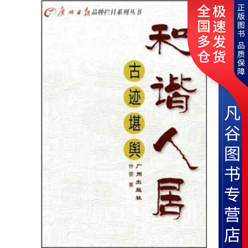 【书】和谐人居 古迹堪舆