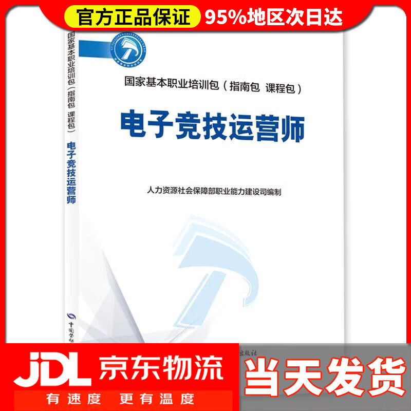 电子竞技运营师--国家基本职业培训包（指南包 课程包） 中国劳动社会保障出版社