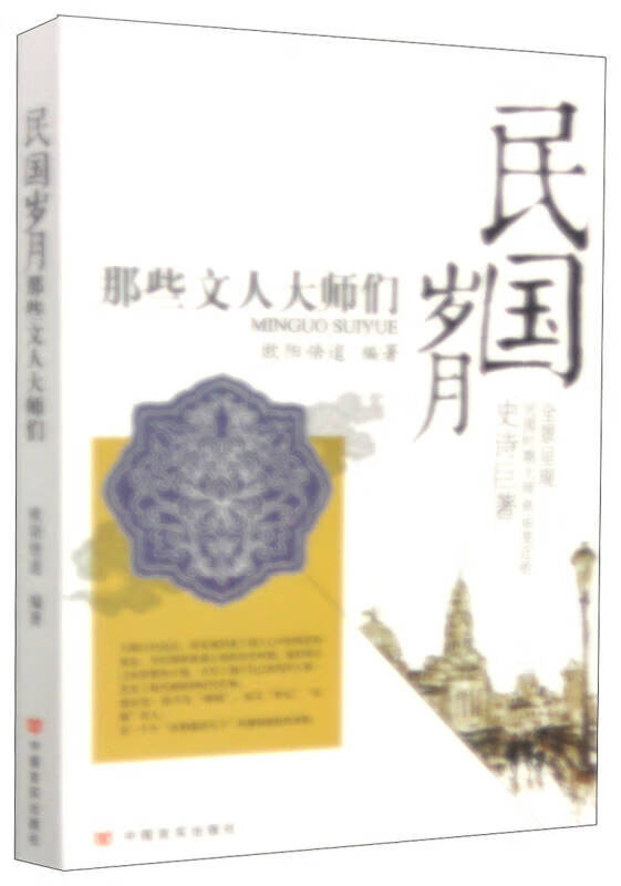 民国岁月 那些文人大师们【好书】
