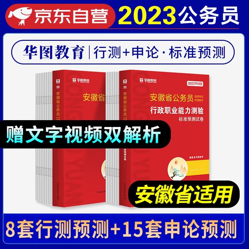 【单本包邮】备考2024年华图安徽省考公务员考试用书2023 行测+申论 预测试卷 全套2本 搭配粉笔公考行测5000题中公教育历年真题教材刷题库