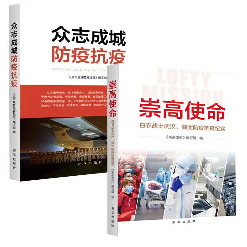 速发2册合集 众志成城防疫抗疫+崇高使命：白衣战士武汉、湖北防疫抗疫纪实 出版社 防疫抗疫科普