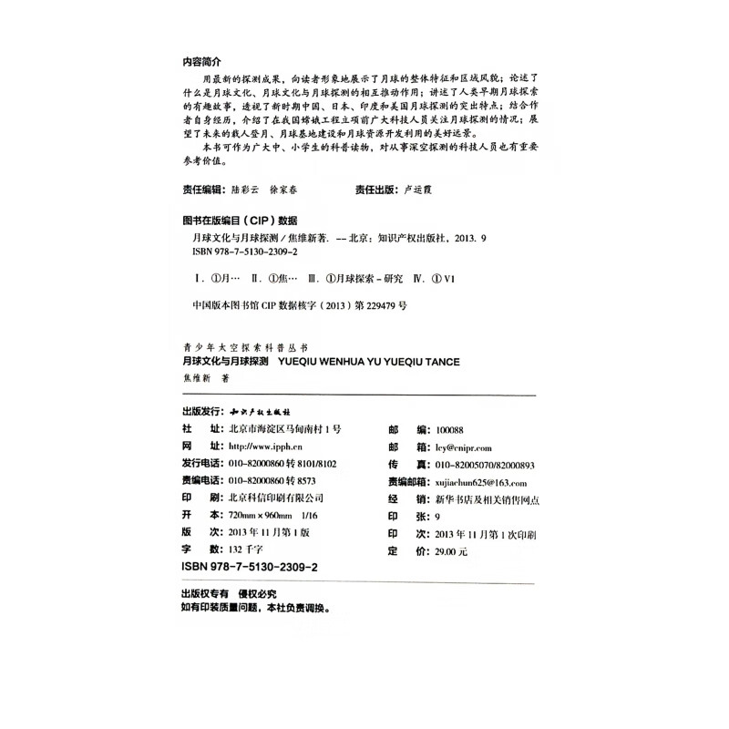 月球文化与月球探测/青少年太空探索科普丛书