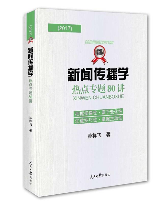 2017新闻传播学热点专题80讲 孙祥飞【书】