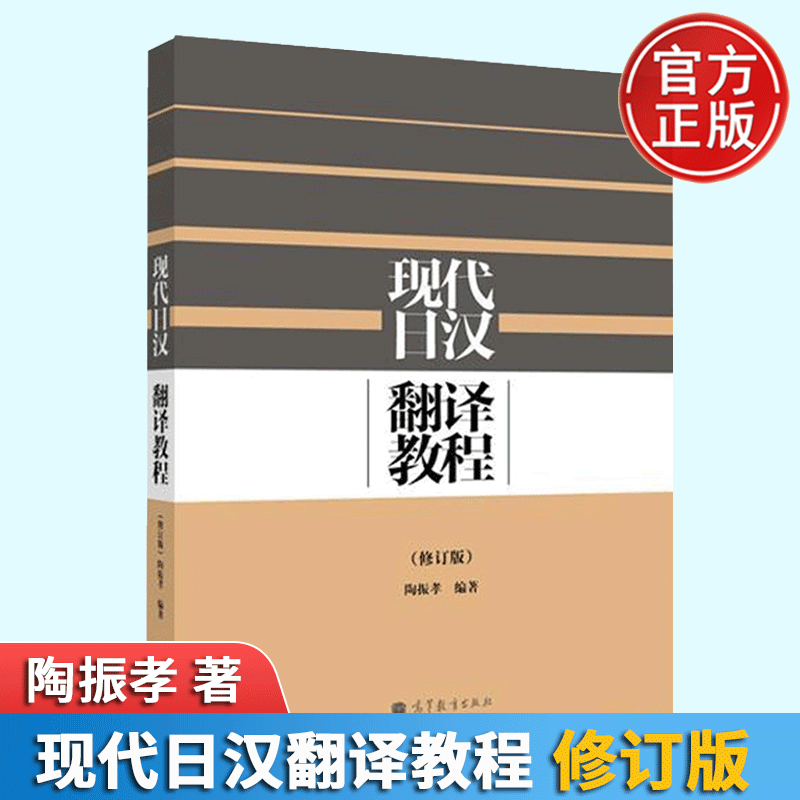 全新】现代日汉翻译教程 修订版 陶振孝 高等教育出版社