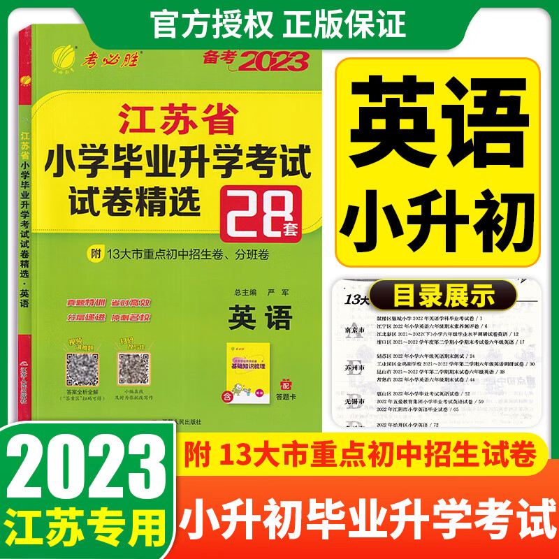 2023小学毕业升学真卷精编 小升初模拟试卷2023小升初总复习人教版 江苏省十三大市小升初试卷语文数学英语江苏小升初数学真题试卷小升初真题卷江苏 小学毕业升学考试试卷精选英语