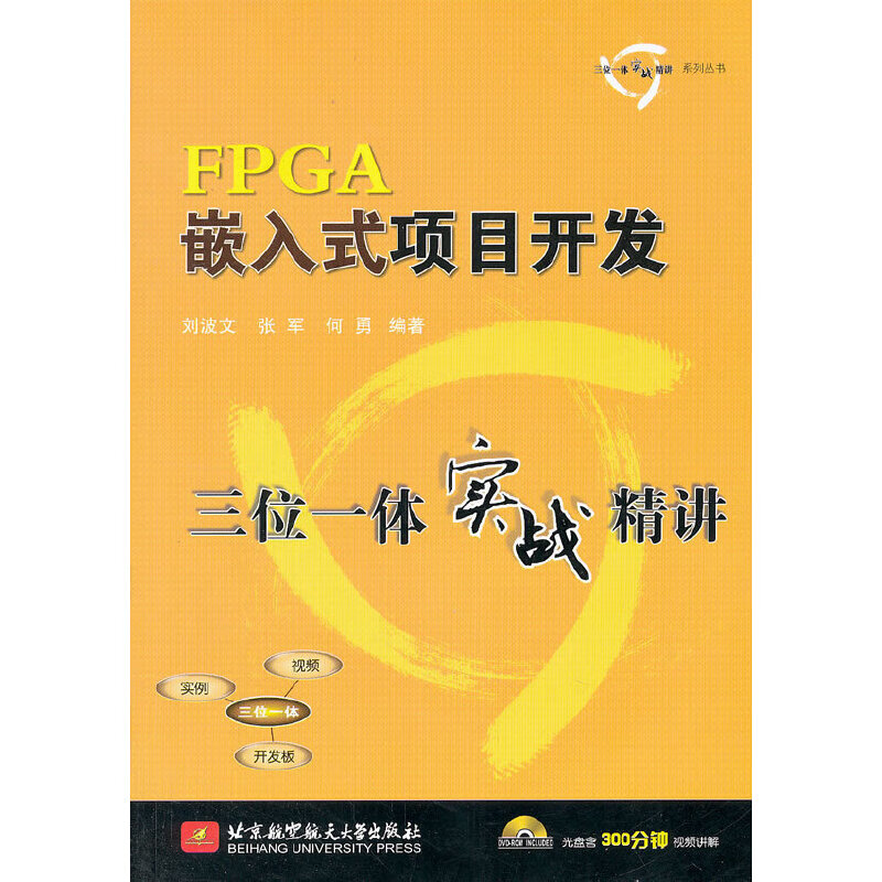 FPGA嵌入式项目开发（内附光盘1张）