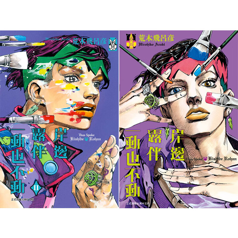 现货 岸边露伴一动也不动1-2 套装 荒木飞吕彦 台版漫画 JoJo的奇幻冒险作者 东立出