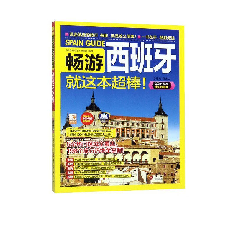 畅游西班牙就这本超棒(2020\\2021全彩超值版)