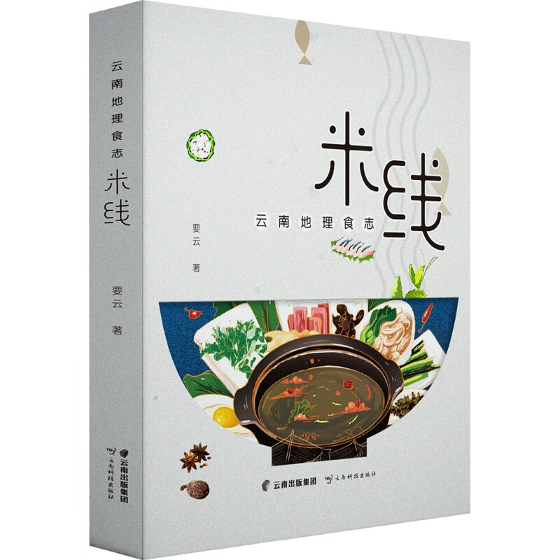 云南地理食志·米线