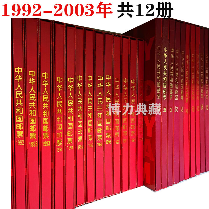 1985-2022年中国邮票年册北方册 全年邮票套票小型张 邮局 1992年-2003年共12本