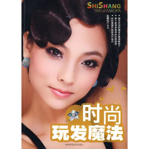 时尚玩发魔法【好书】