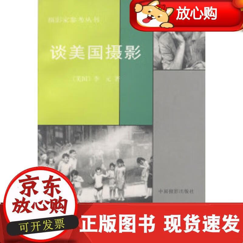 谈美国摄影 李元 中国摄影出版社 摄影艺术（新） 李元 9787800070884