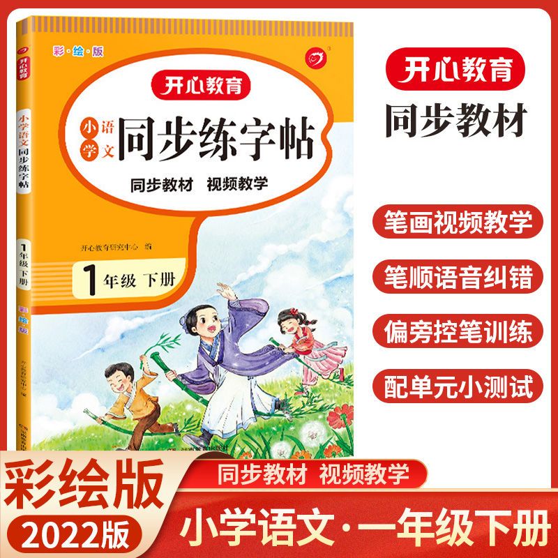 2022版开心教育小学一二三年级下册小学语文同步练字帖同步教材视 1年级下册