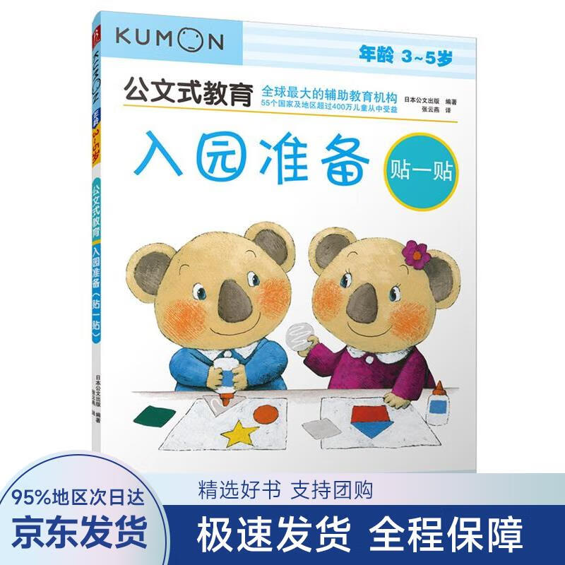 公文式教育:入园准备 日本公文出版 中国民族摄影艺术出版社