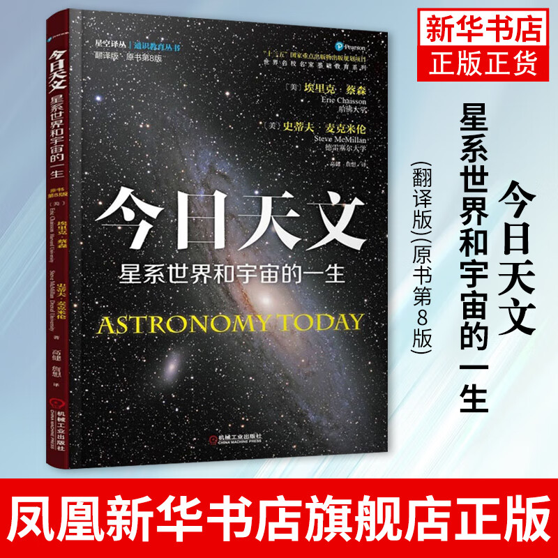 今日天文 星系世界和宇宙的一生(翻译版)(原书第8版) 探索宇宙星空天文学科普读物