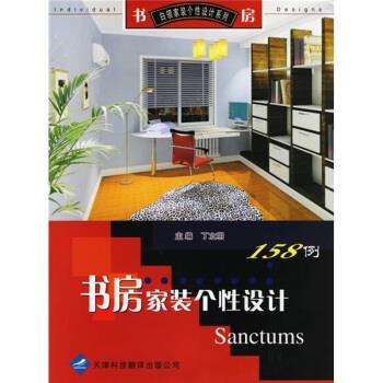 书房家装个性设计158例 丁立明 编【书】