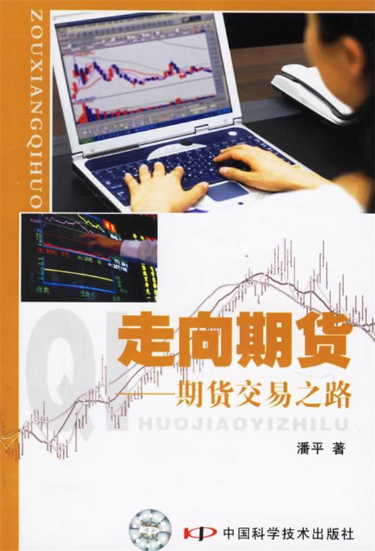 走向期货:期货交易之路 潘平 著