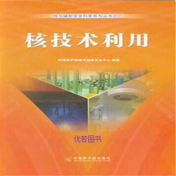 核技术利用 中国原子能出版社 环境保护部核与辐安全中心编著 9787502270377 新华 环