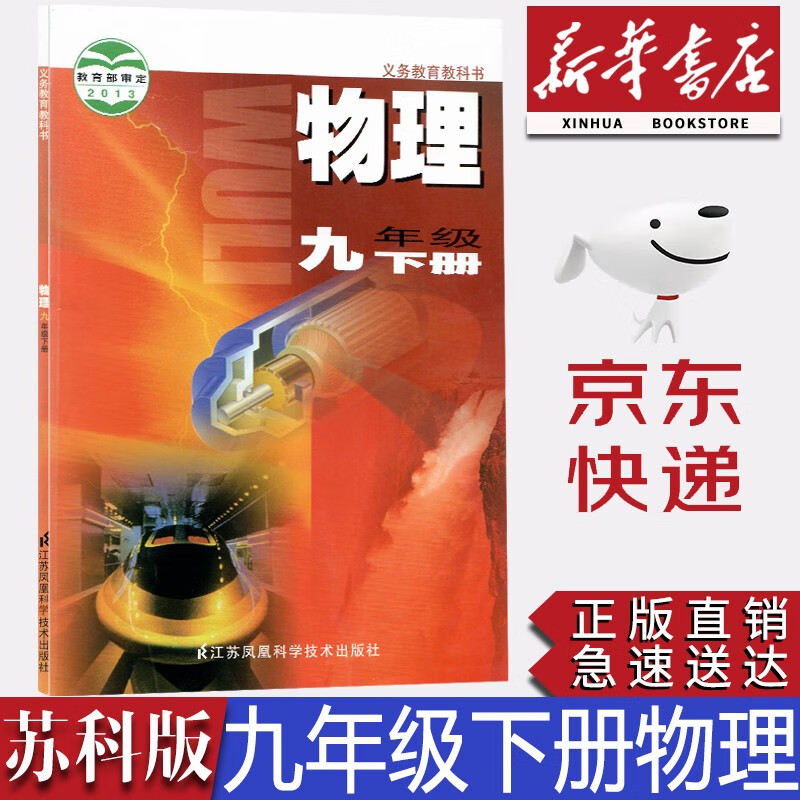 初中苏科版9九年级下册物理课本教材教科书初中苏科版九9下物理苏教版初三下学期物理苏科版九年级下册物理课本江苏科学技术