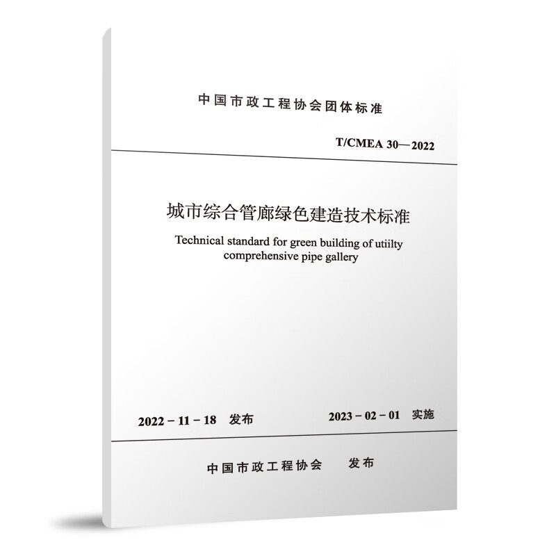 标准规范 城市综合管廊绿色建造技术标准 T/CMEA 30—2022