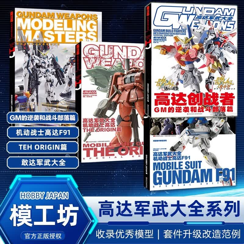 模工坊高达敢达军武大全【多规格自选】模型制作大师+机动战士高达TEHORIGIN篇+机动战士高达F91篇 简体中文版 高达军武大全 模型书【四册套装】