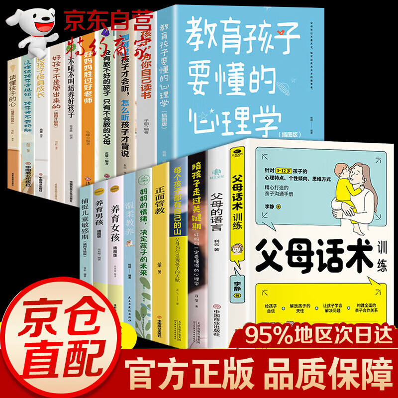 【抖音爆款-京东配送】父母话术训练 父母话术非暴力沟通 教育孩子要懂的心理学 家庭教育书籍 20册家庭育儿选这套
