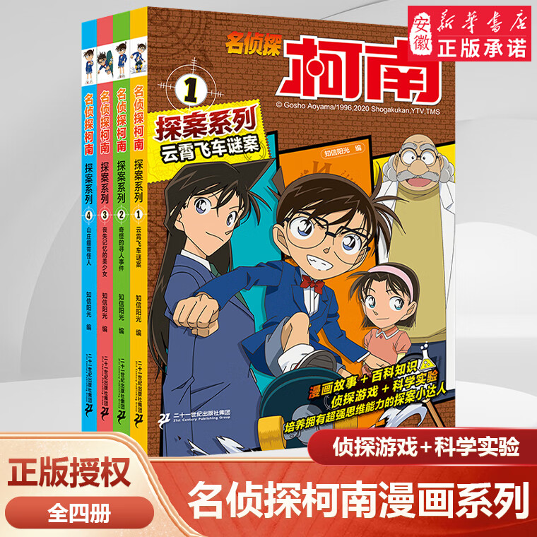 直营 名侦探柯南探案系列1-16 全 六册6-8-12岁小学生三四五六年级课外阅读悬疑动漫小说科普漫画书故事书经典侦探故事书 一辑1-4(全四册)