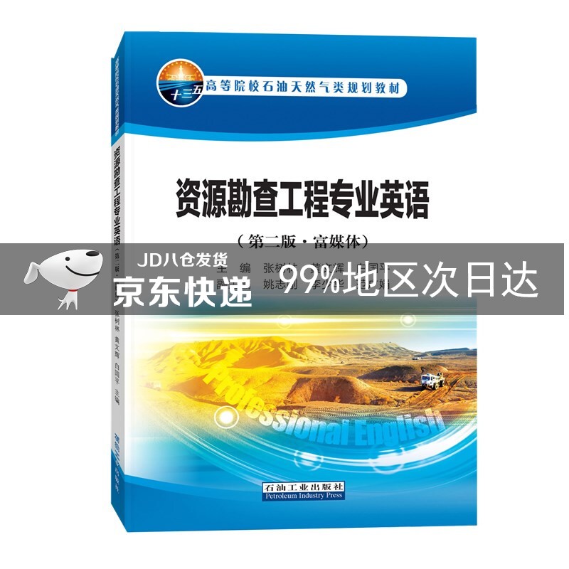 资源勘查工程专业英语（第二版·富媒体）