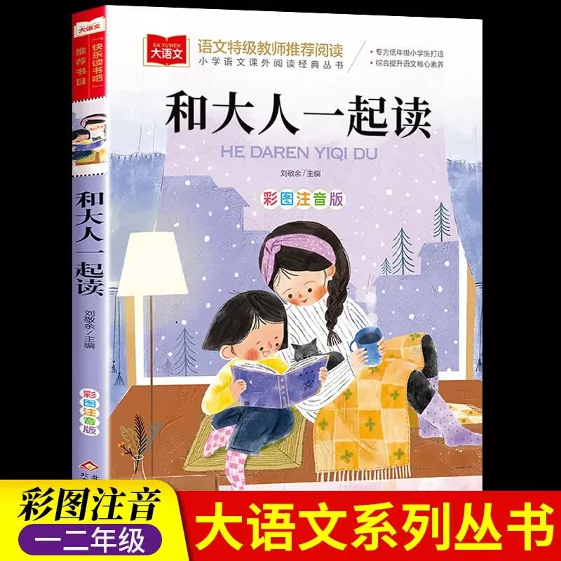 一园青菜成了精 彩图注音版 儿童文学 快乐读书吧 课外阅读书世界经典文学少儿名著童话故事书 大语文系列 小 【彩图注音版】和大人一起读