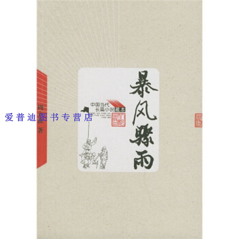 暴风骤雨 周立波【好书，下单速发】
