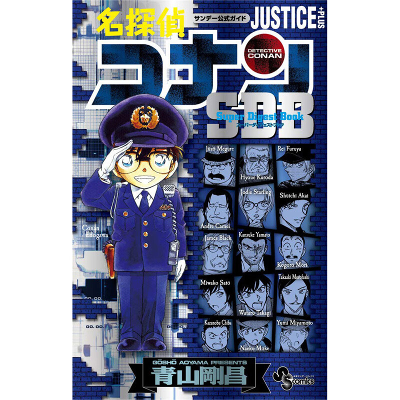 现货 名侦探柯南JUSTICE+PLUS超百科全书全 漫画 青文 青山刚昌 台版书籍【神话典传】