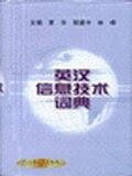 英汉信息技术词典【好书】