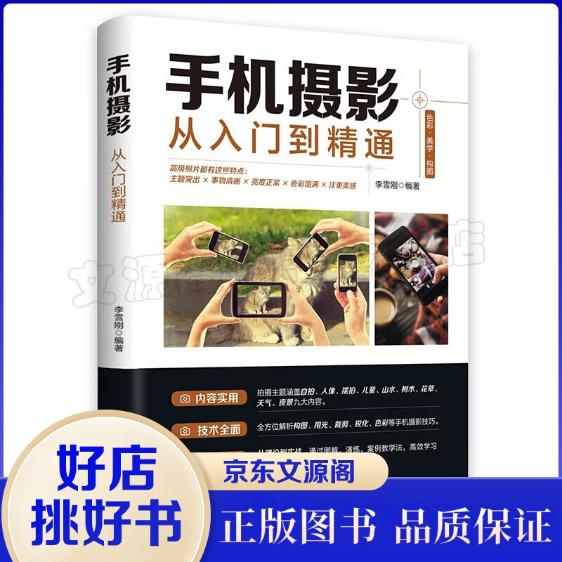 手机摄影从入门到精通从小白到大师学习手机拍照实用技巧教学笔记人像构图补光测量后期基础学视频技术 手机摄影从入门到精通【单本】