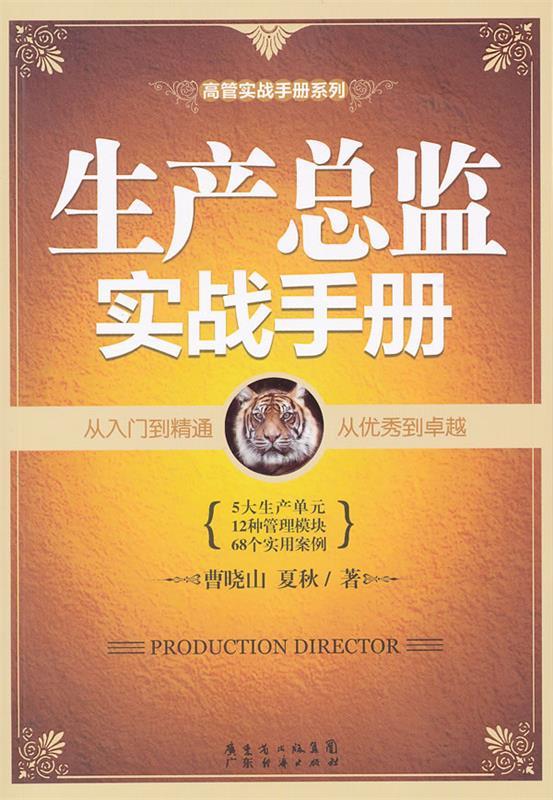 生产总监实战手册 曹晓山,夏秋著【书】