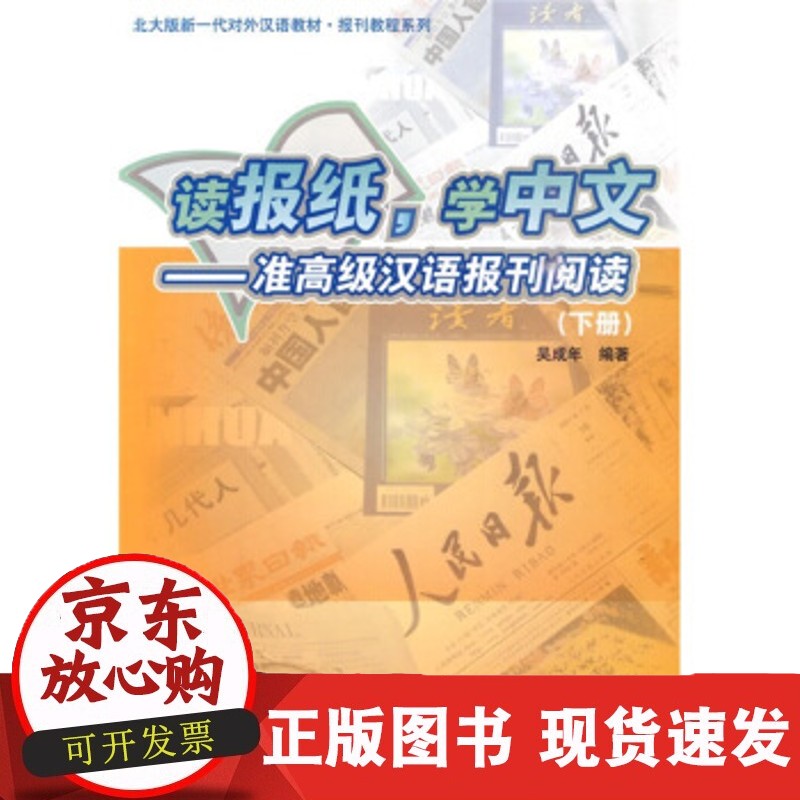 读报纸,学中文:准汉语报刊阅读(下册)