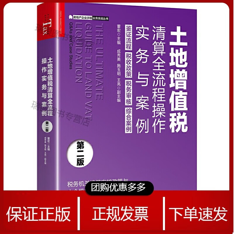 土地增值税清算全流程操作实务与案例（第二版）