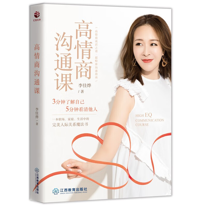 高情商沟通课 李佳烨著人生智慧高情商语言训练课人际交往说话技巧沟通艺术 提升自我成功励志书HZGH