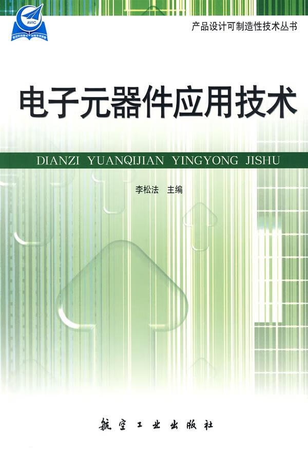 产品设计可制造性技术丛书:电子元器件应用技术