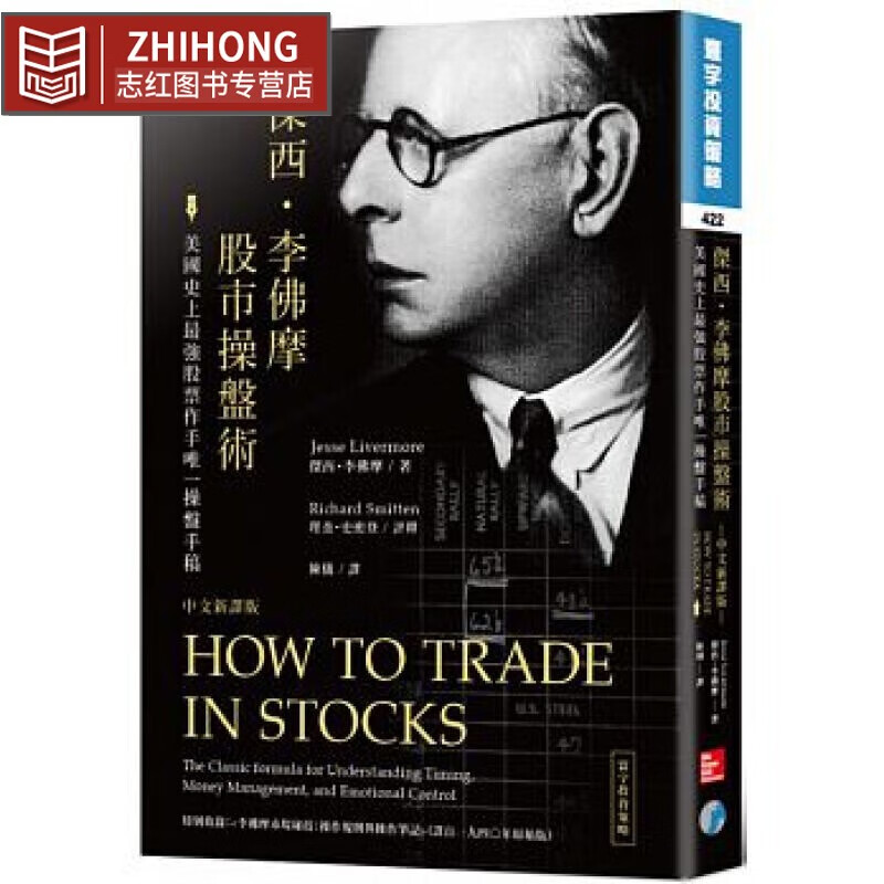 现货 杰西.李佛摩股市盘术 台版原版 杰西 李佛摩 寰宇 经济管理 股票 基金
