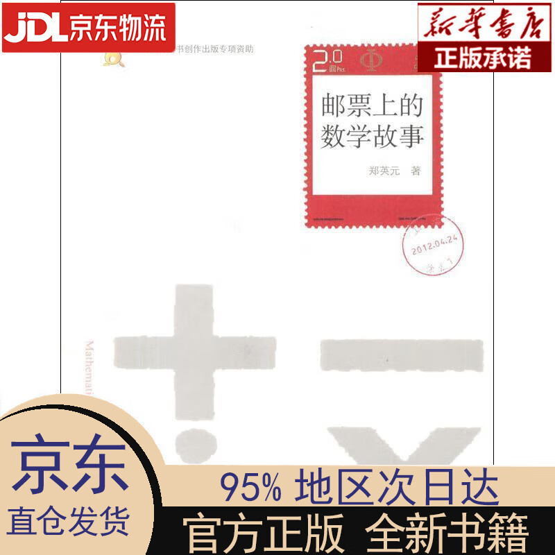 邮票上的数学故事 郑英元 华东师范大学出版社 郑英元 著 华东师范大学出版社